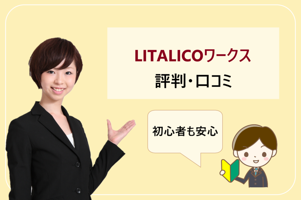 LITALICOワークス(リタリコ)の評判・口コミ。就労移行支援の特徴や料金は？